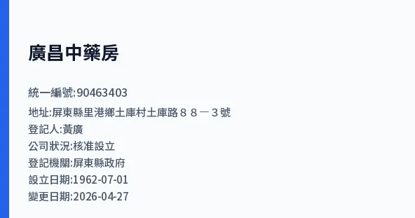 廣昌中藥房的照片-統編 90463403(屏東縣) 公司登記資料與營業項目詳細圖表