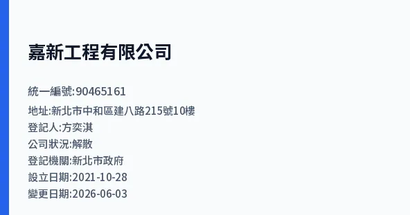 嘉新工程有限公司的照片-統編 90465161(新北市) 公司登記資料與營業項目詳細圖表