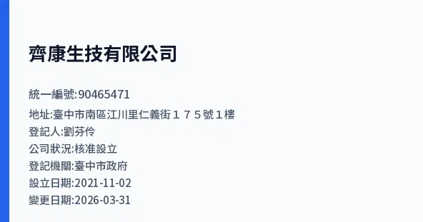 齊康生技有限公司的照片-統編 90465471(臺中市) 公司登記資料與營業項目詳細圖表