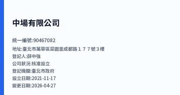 中場有限公司的照片-統編 90467082(臺北市) 公司登記資料與營業項目詳細圖表
