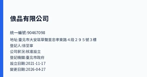 俍品有限公司的照片-統編 90467098(臺北市) 公司登記資料與營業項目詳細圖表
