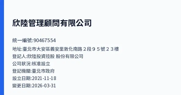 欣陸管理顧問有限公司的照片-統編 90467554(臺北市) 公司登記資料與營業項目詳細圖表