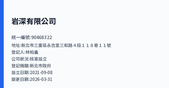 岩深有限公司的照片-統編 90468322(新北市) 公司登記資料與營業項目詳細圖表