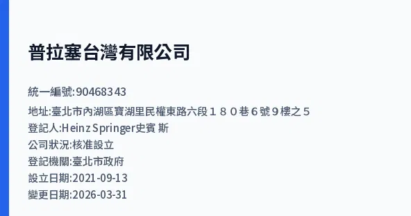 普拉塞台灣有限公司的照片-統編 90468343(臺北市) 公司登記資料與營業項目詳細圖表