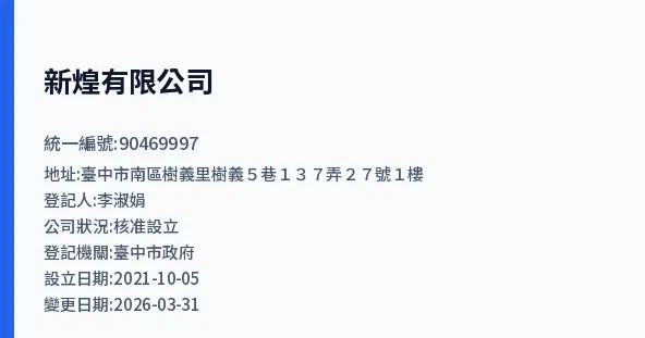 新煌有限公司的照片-統編 90469997(臺中市) 公司登記資料與營業項目詳細圖表