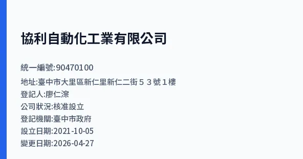協利自動化工業有限公司的照片-統編 90470100(臺中市) 公司登記資料與營業項目詳細圖表