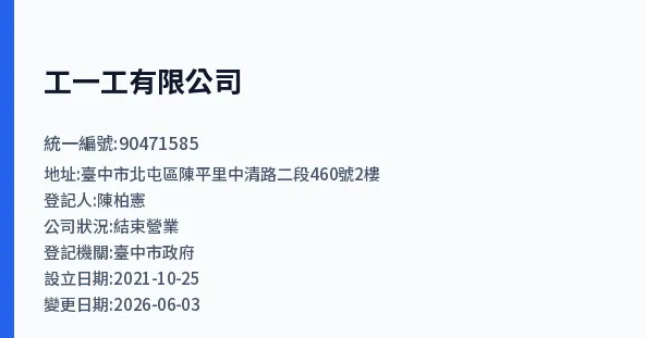 工一工有限公司的照片-統編 90471585(臺中市) 公司登記資料與營業項目詳細圖表