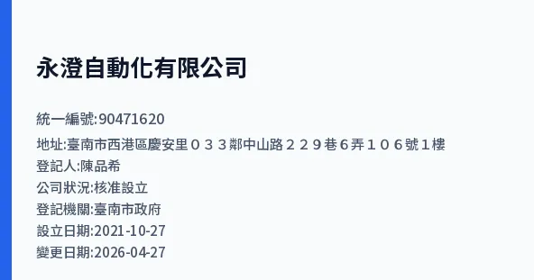 永澄自動化有限公司的照片-統編 90471620(臺南市) 公司登記資料與營業項目詳細圖表