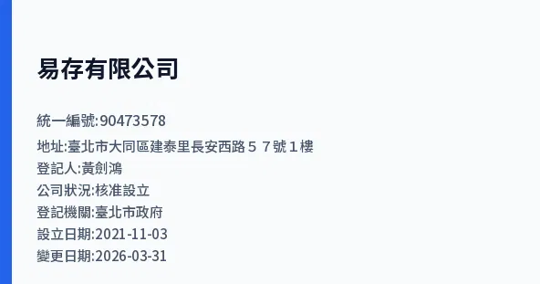 易存有限公司的照片-統編 90473578(臺北市) 公司登記資料與營業項目詳細圖表