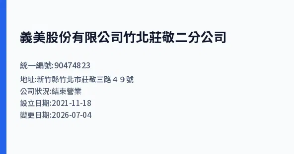 義美股份有限公司竹北莊敬二分公司的照片-統編 90474823(新竹縣) 公司登記資料與營業項目詳細圖表