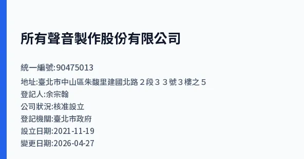 所有聲音製作股份有限公司的照片-統編 90475013(臺北市) 公司登記資料與營業項目詳細圖表