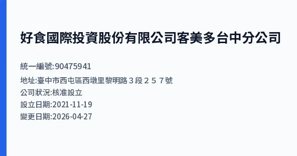 好食國際投資股份有限公司客美多台中分公司的照片-統編 90475941(臺中市) 公司登記資料與營業項目詳細圖表
