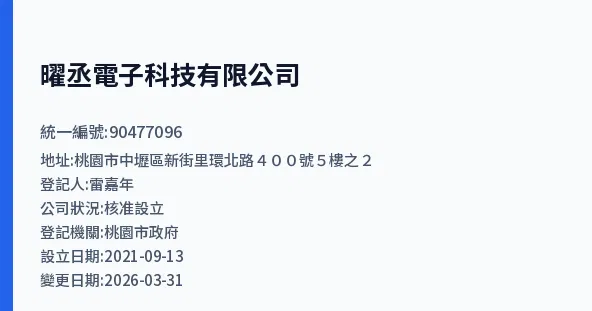 曜丞電子科技有限公司的照片-統編 90477096(桃園市) 公司登記資料與營業項目詳細圖表
