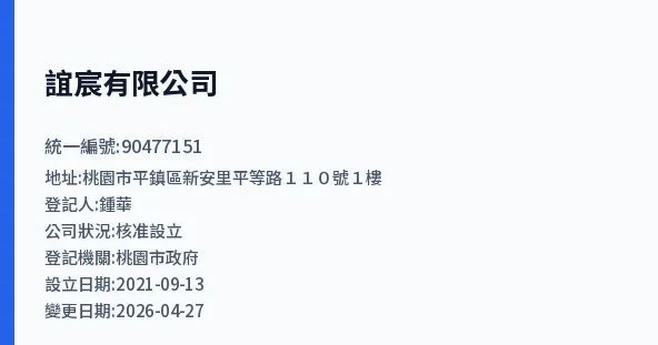 誼宸有限公司的照片-統編 90477151(桃園市) 公司登記資料與營業項目詳細圖表