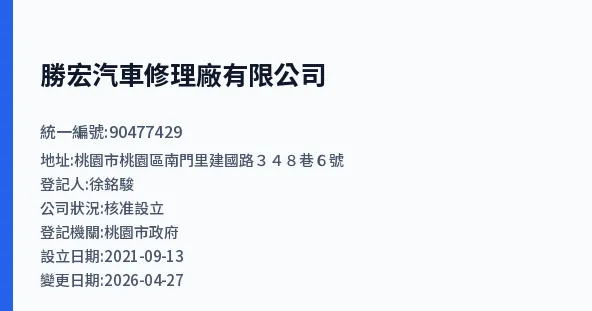 勝宏汽車修理廠有限公司的照片-統編 90477429(桃園市) 公司登記資料與營業項目詳細圖表