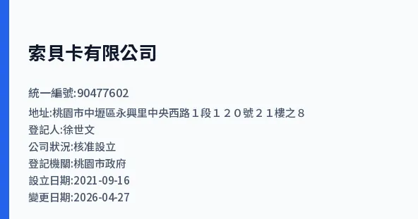 索貝卡有限公司的照片-統編 90477602(桃園市) 公司登記資料與營業項目詳細圖表
