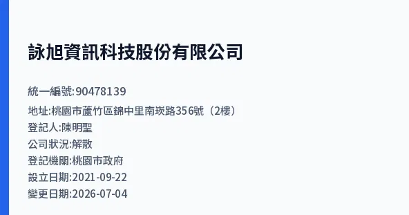 詠旭資訊科技股份有限公司的照片-統編 90478139(桃園市) 公司登記資料與營業項目詳細圖表