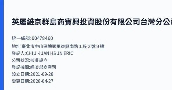 英屬維京群島商寶興投資股份有限公司台灣分公司的照片-統編 90478460(臺北市) 公司登記資料與營業項目詳細圖表