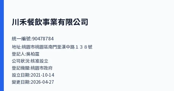 川禾餐飲事業有限公司的照片-統編 90478784(桃園市) 公司登記資料與營業項目詳細圖表