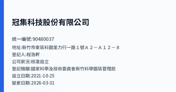 冠集科技股份有限公司的照片-統編 90480037(新竹市) 公司登記資料與營業項目詳細圖表