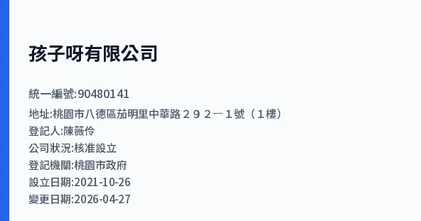 孩子呀有限公司的照片-統編 90480141(桃園市) 公司登記資料與營業項目詳細圖表