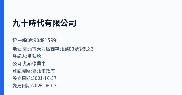 九十時代有限公司的照片-統編 90481599(臺北市) 公司登記資料與營業項目詳細圖表