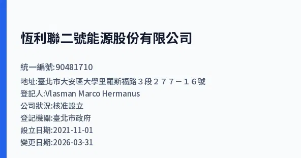 恆利聯二號能源股份有限公司的照片-統編 90481710(臺北市) 公司登記資料與營業項目詳細圖表