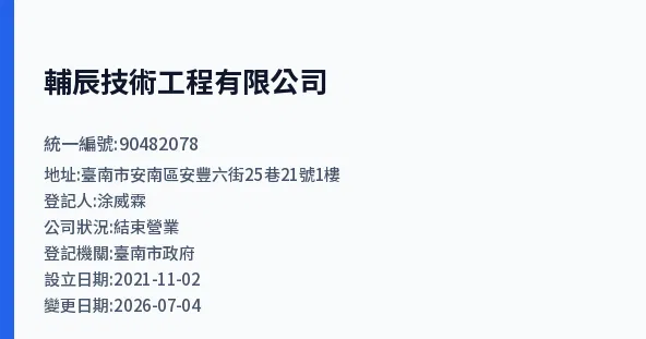 輔辰技術工程有限公司的照片-統編 90482078(臺南市) 公司登記資料與營業項目詳細圖表