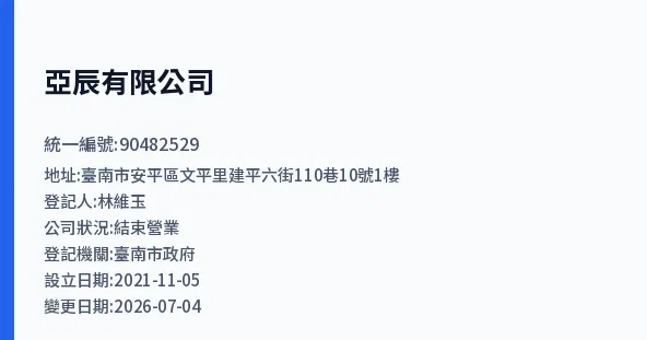 亞辰有限公司的照片-統編 90482529(臺南市) 公司登記資料與營業項目詳細圖表