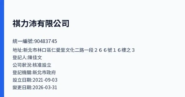 祺力沛有限公司的照片-統編 90483745(新北市) 公司登記資料與營業項目詳細圖表