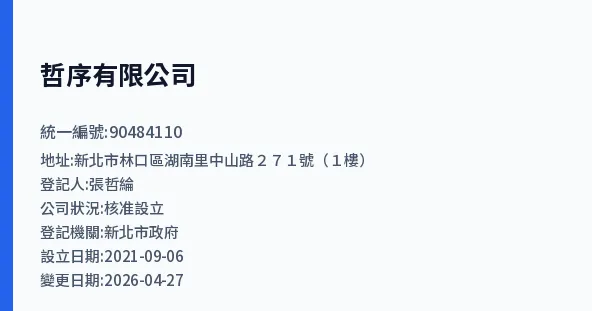 哲序有限公司的照片-統編 90484110(新北市) 公司登記資料與營業項目詳細圖表