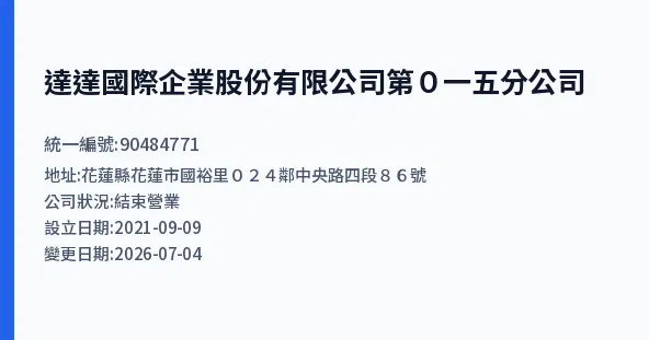 達達國際企業股份有限公司第0一五分公司的照片-統編 90484771(花蓮縣) 公司登記資料與營業項目詳細圖表
