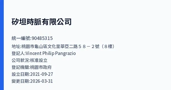 矽坦時脈有限公司的照片-統編 90485315(桃園市) 公司登記資料與營業項目詳細圖表