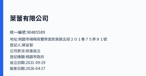 萊蕾有限公司的照片-統編 90485589(桃園市) 公司登記資料與營業項目詳細圖表