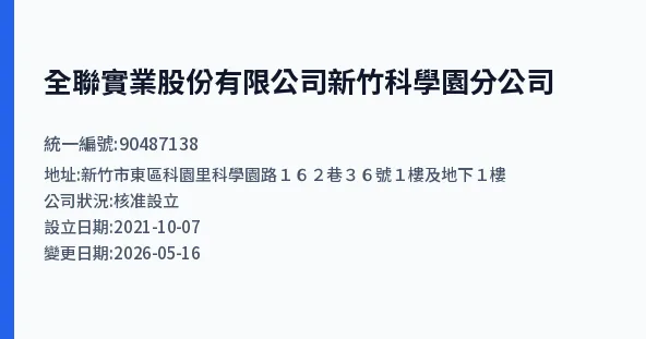 全聯實業股份有限公司新竹科學園分公司的照片-統編 90487138(新竹市) 公司登記資料與營業項目詳細圖表