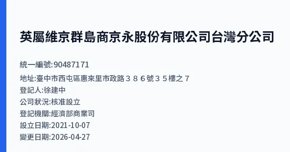 英屬維京群島商京永股份有限公司台灣分公司的照片-統編 90487171(臺中市) 公司登記資料與營業項目詳細圖表