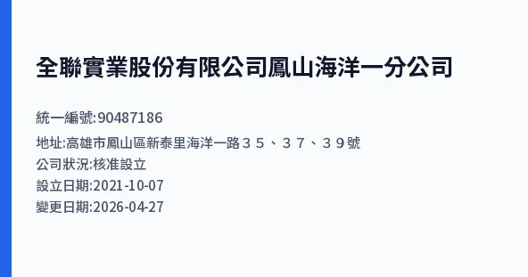 全聯實業股份有限公司鳳山海洋一分公司的照片-統編 90487186(高雄市) 公司登記資料與營業項目詳細圖表