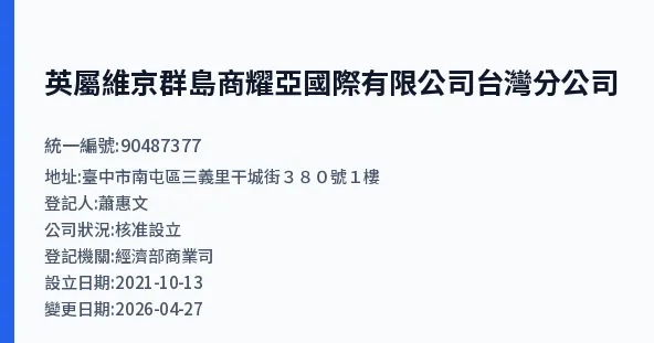 英屬維京群島商耀亞國際有限公司台灣分公司的照片-統編 90487377(臺中市) 公司登記資料與營業項目詳細圖表