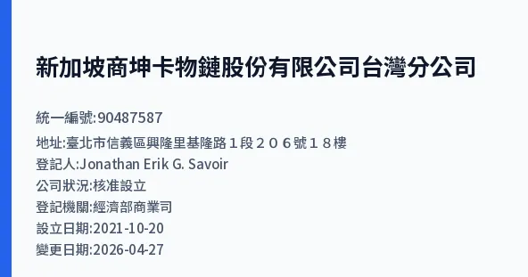 新加坡商坤卡物鏈股份有限公司台灣分公司的照片-統編 90487587(臺北市) 公司登記資料與營業項目詳細圖表