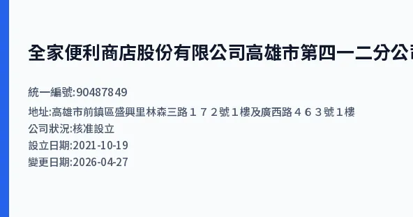 全家便利商店股份有限公司高雄市第四一二分公司的照片-統編 90487849(高雄市) 公司登記資料與營業項目詳細圖表