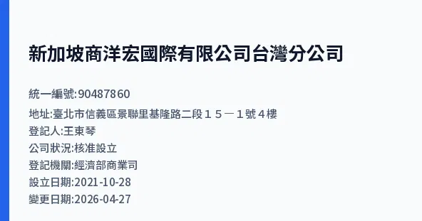 新加坡商洋宏國際有限公司台灣分公司的照片-統編 90487860(臺北市) 公司登記資料與營業項目詳細圖表