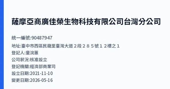 薩摩亞商廣佳榮生物科技有限公司台灣分公司的照片-統編 90487947(臺中市) 公司登記資料與營業項目詳細圖表