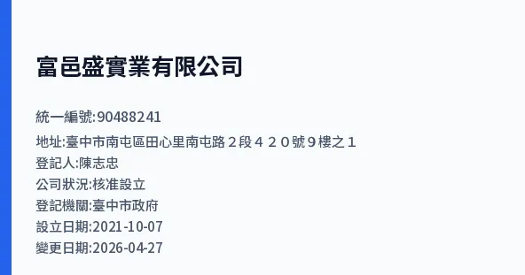富邑盛實業有限公司的照片-統編 90488241(臺中市) 公司登記資料與營業項目詳細圖表