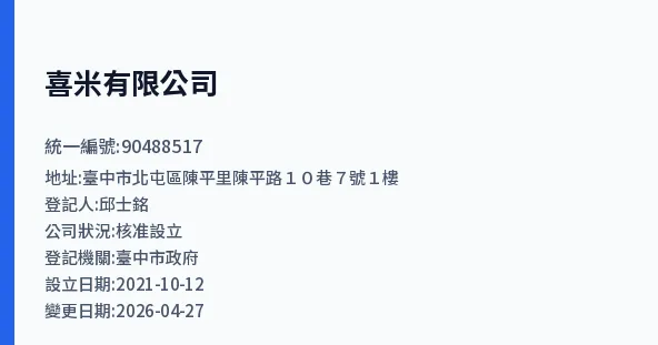 喜米有限公司的照片-統編 90488517(臺中市) 公司登記資料與營業項目詳細圖表