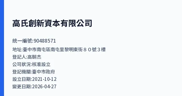 高氏創新資本有限公司的照片-統編 90488571(臺中市) 公司登記資料與營業項目詳細圖表