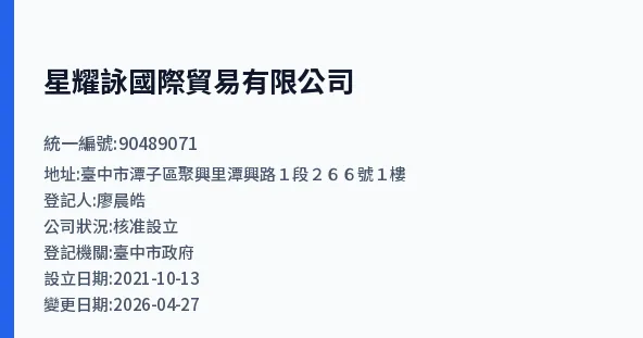 星耀詠國際貿易有限公司的照片-統編 90489071(臺中市) 公司登記資料與營業項目詳細圖表
