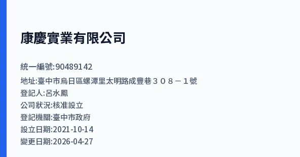 康慶實業有限公司的照片-統編 90489142(臺中市) 公司登記資料與營業項目詳細圖表