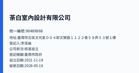 荼白室內設計有限公司的照片-統編 90489868(臺南市) 公司登記資料與營業項目詳細圖表