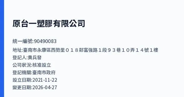 原台一塑膠有限公司的照片-統編 90490083(臺南市) 公司登記資料與營業項目詳細圖表