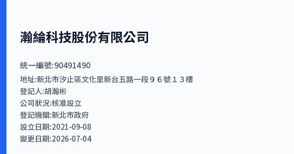 瀚綸科技股份有限公司的照片-統編 90491490(新北市) 公司登記資料與營業項目詳細圖表